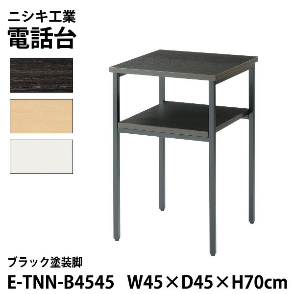 【楽天市場】サービス台 電話台 花瓶立て E-TNN-B4545 幅45x奥行45x高さ70cm ブラック塗装脚 脇台 コーナー台 会議室 ...