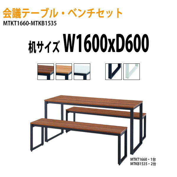 【楽天市場】会議用テーブル ベンチセット MTKT1660-MTKB1535 会議テーブル MTKT1660 （幅160x奥行60x高さ ...