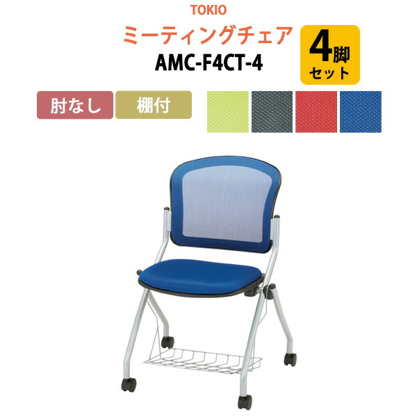 【楽天市場】会議椅子 ミーティングチェア スタッキングチェア 4脚セット Amc F4ct 4 肘なし 棚付 横幅57 8×奥行き60 2×高