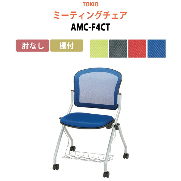 【楽天市場】【2万円以上2000円offクーポン】 ミーティングチェア 会議椅子 スタッキングチェア Amc F4ct 肘なし 棚付 横幅57
