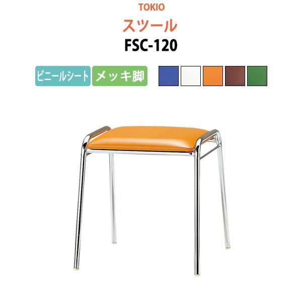 【楽天市場】スツール FSC-120 ビニールシート／メッキ脚 横幅42.7×奥行き41×高さ43cm 会議椅子 ミーティングチェア 会議用チェア スタッキングチェア デスクチェア 事務椅子 ...