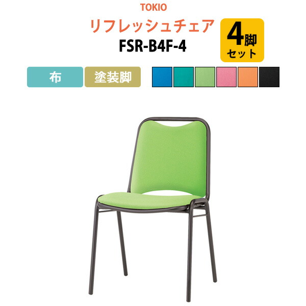 【楽天市場】会議椅子 ミーティングチェア 4脚セット Fsr B4f 4 布／塗装脚 横幅46 7×奥行き45 5×高さ75 7・座面高43
