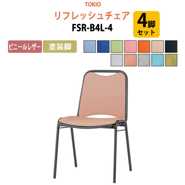 【楽天市場】ミーティングチェア スタッキングチェア 会議椅子 4脚セット Fsr B4l 4 ビニールレザー/塗装脚 横幅46 7×奥行き45