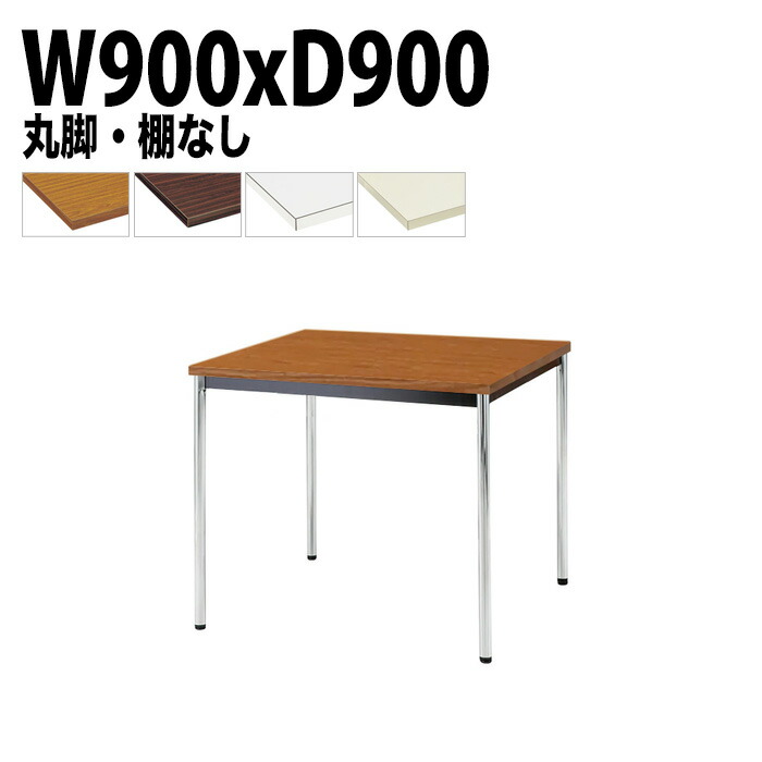 【楽天市場】会議テーブル おしゃれ TDW-0990M 幅90x奥行90x高さ70cm 共貼り 棚なし メッキ脚 丸脚 会議室テーブル 会議用 ...