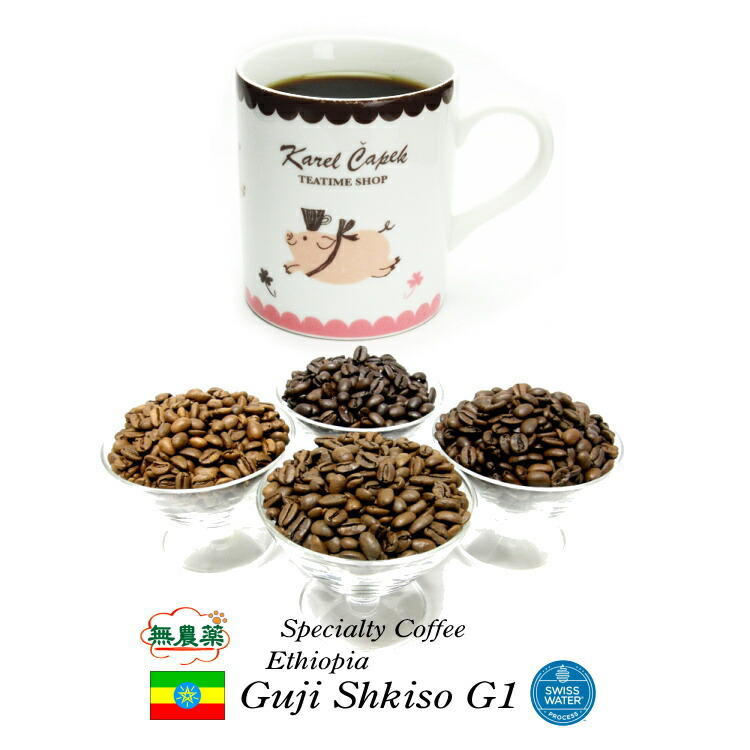 【楽天市場】無農薬99.9％カフェインフリー・オーダーメイド デカフェ エチオピア シダモ グジ シャキッソ G1 250g カフェインレスコーヒー スイスウォーター オーガニック生豆100 ...