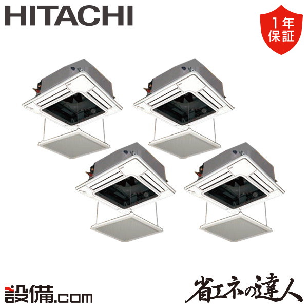【楽天市場】【在庫限り】 RCI-GP280RSHW4-ag 日立 業務用エアコン 省エネの達人 てんかせ4方向 10馬力 同時フォー 三相200V ワイヤード 冷媒R32 RCI ...