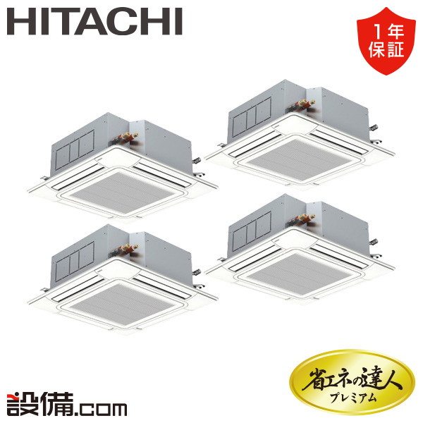 【楽天市場】【今月限定/特別大特価】 RCI-GP280RGHW5-wl 日立 業務用エアコン 省エネの達人プレミアム てんかせ4方向 10馬力 同時フォー 三相200V ワイヤレス 冷媒 ...