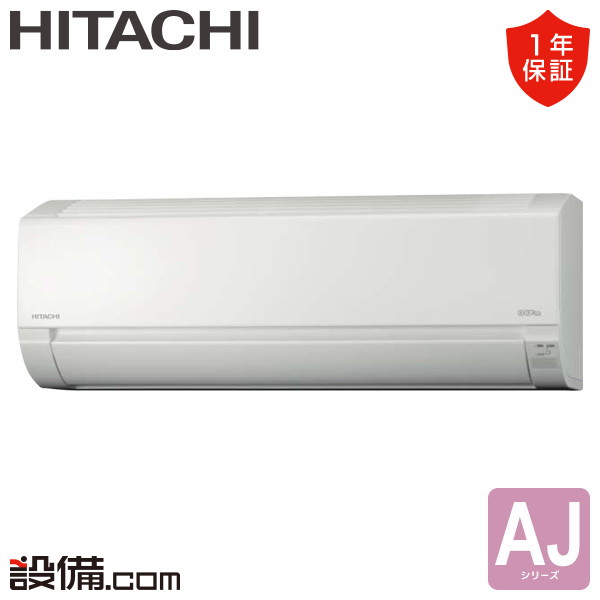 【楽天市場】【今月限定/特別大特価】 RAS-AJ2825S-W 日立 ルームエアコン AJシリーズ 壁掛形 10畳程度 シングル 単相100V ワイヤレス 室内電源 RAS-AJ2825S ...