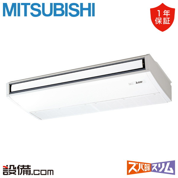 【楽天市場】【今月限定/特別大特価】 PCZ-HRMP140K5 三菱電機 業務用エアコン ズバ暖スリム 天吊形 5馬力 シングル 寒冷地 三相200V ワイヤード 冷媒R32 PCZ ...