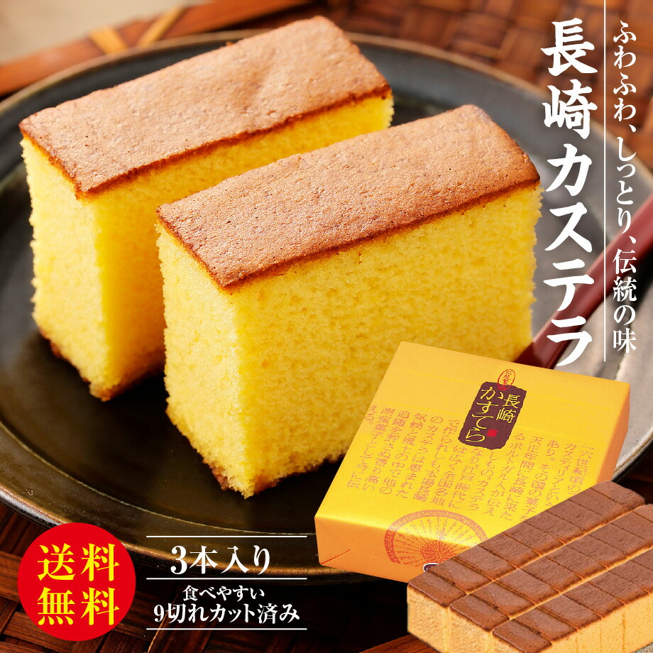 楽天市場】長崎カステラ 3本 送料込み ギフト プレゼント 贈答 お
