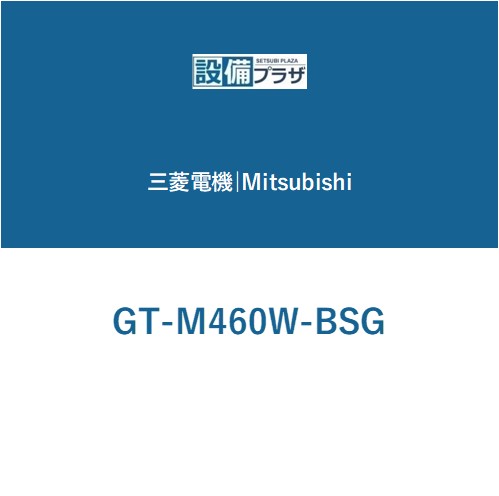 【楽天市場】[GT-M460W-BSG]三菱電機 エコキュート用オプション部材 脚部カバー 460L/370L耐塩害用：設備プラザ
