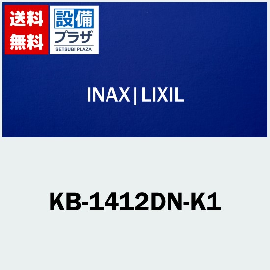 【楽天市場】[KB-1412DN-K1]INAX/LIXIL 幼児用バス デッキシャワー水栓付 寒冷地仕様 ホワイト バスのみ 受注生産品約1週間〈KB-1412DNの後継品〉：設備プラザ