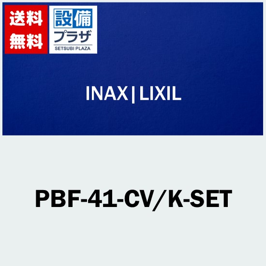 【楽天市場】[PBF-41-CV/K-SET]LIXIL/INAX 部材 プッシュワンウェイ排水栓 密閉栓：設備プラザ