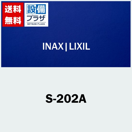 【楽天市場】[S-202A]INAX/LIXIL 掃除用流し 流しのみ：設備プラザ