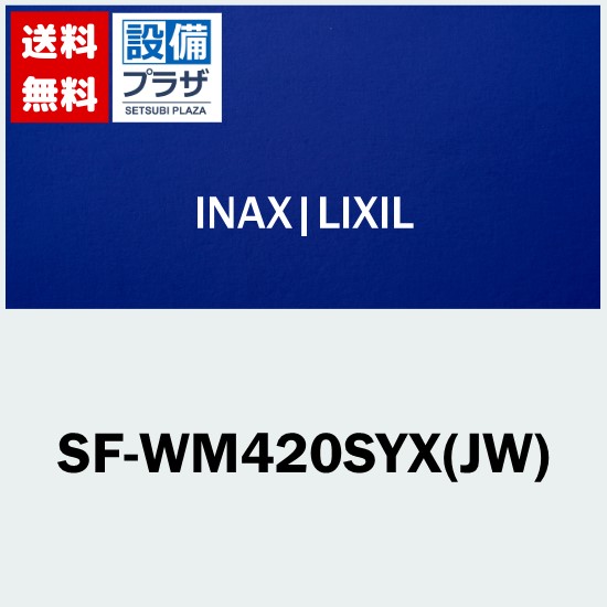 【楽天市場】プレゼント付き [SF-WM420SYX(JW)]INAX/LIXIL キッチン用水栓金具 ワンホールタイプ シングルレバー混合水栓 クロマーレS：設備プラザ