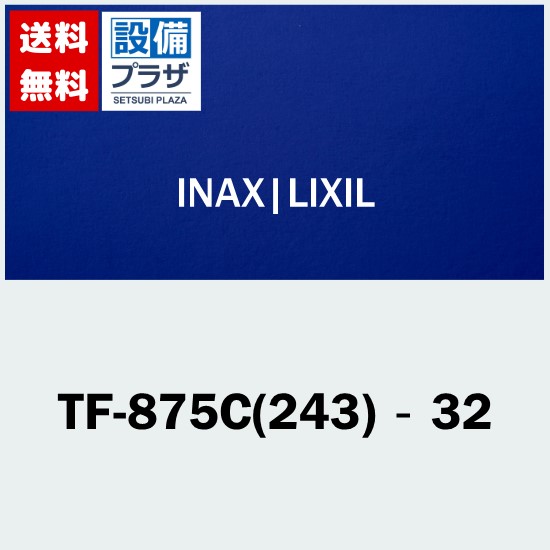 【楽天市場】[TF-875C(243)‐32]INAX/LIXIL 部材 フロート弁：設備プラザ