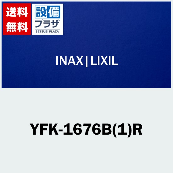【楽天市場】[YFK-1676B(1)R]INAX/LIXIL 風呂フタ 2枚組 Rタイプ：設備プラザ