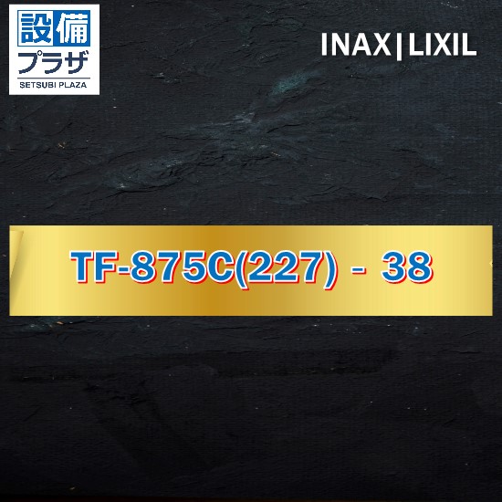 【楽天市場】[TF-875C(227)‐38]INAX/LIXIL 部材 フロート弁：設備プラザ