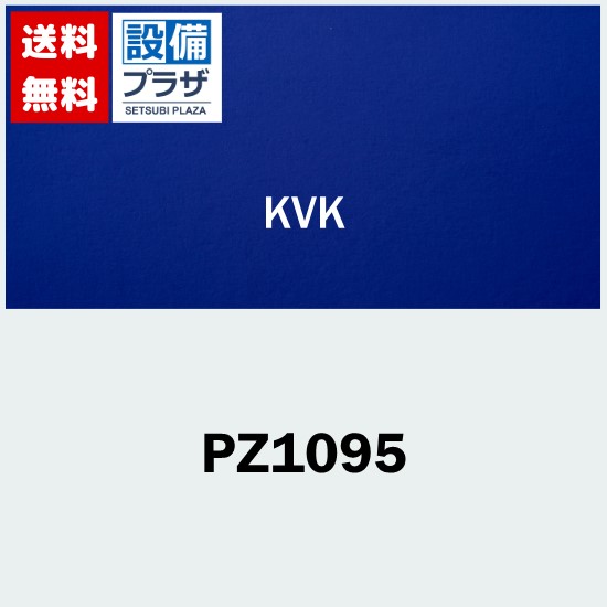 【楽天市場】[PZ1095]KVK 部材 バス接続金具 バス給湯口カバー：設備プラザ