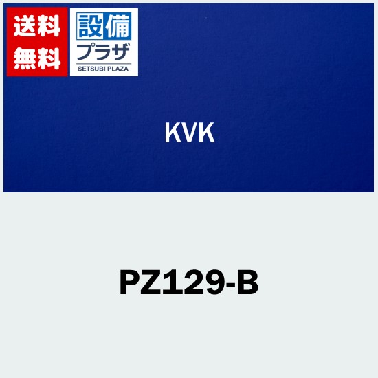 【楽天市場】[PZ129-B]KVK 部材 ワンタッチレバーハンドル 長短切換タイプ エマーブルー：設備プラザ