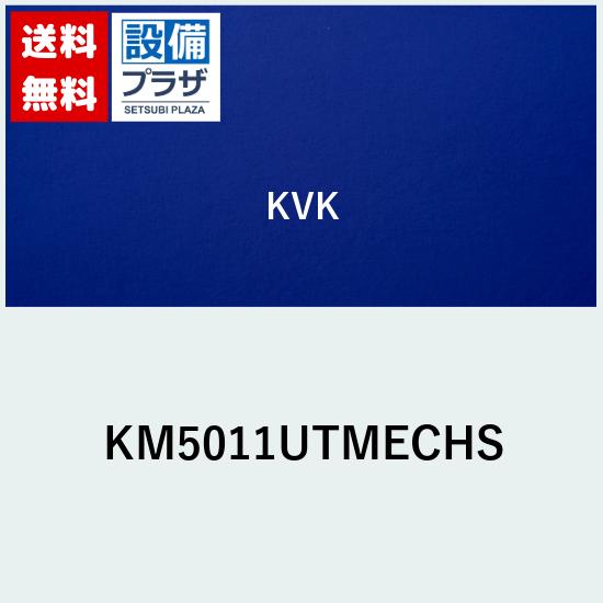 【楽天市場】プレゼント付き[KM5011UTMECHS]KVK 取付穴兼用型・シングル混合栓 262mmパイプ付 一般地：設備プラザ