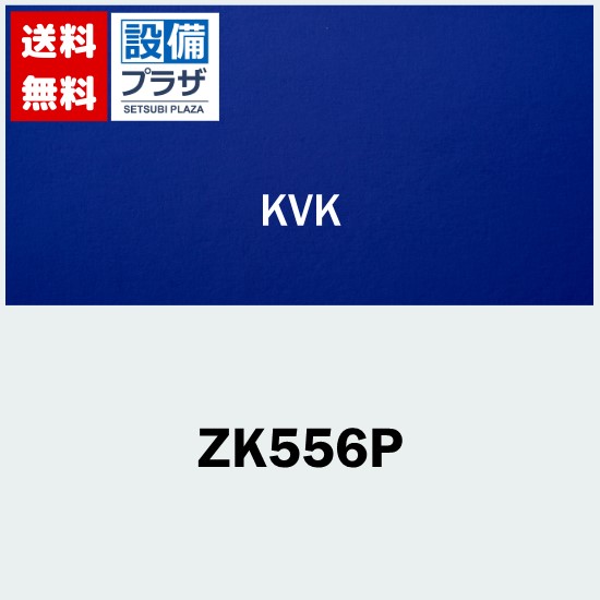 【楽天市場】[ZK556P]KVK 流し台用シングルレバー式混合栓用分岐金具：設備プラザ