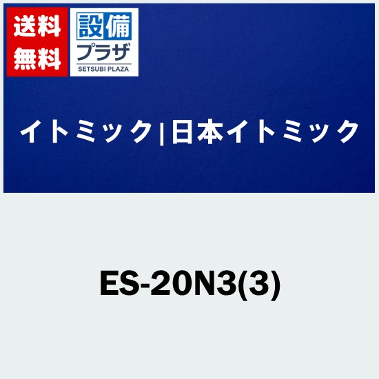 【楽天市場】[ES-20N3(3)]イトミック 洗物用・床置式電気温水器 標準タイプ 貯湯量20L 丸型〈ES-20N3(2)の後継品〉：設備プラザ