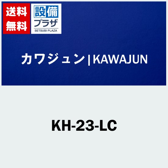 【楽天市場】[KH-23-LC]カワジュン 手すり クローム+ライトブラウン：設備プラザ