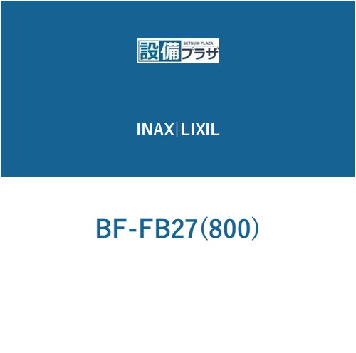 【楽天市場】[BF-FB27(800)]INAX/LIXIL スライドバー 標準タイプ 長さ800mm：設備プラザ