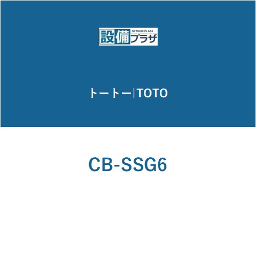 【楽天市場】[CB-SSG6]パナソニック 食器洗い乾燥機用 分岐水栓 TOTO社用：設備プラザ
