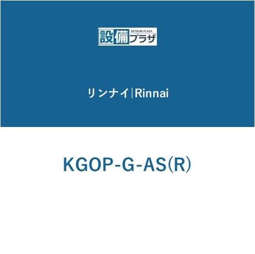 【楽天市場】[KGOP-G-AS(R)]リンナイ アダプタ オプション(給湯器)PS取替え用アダプタ：設備プラザ