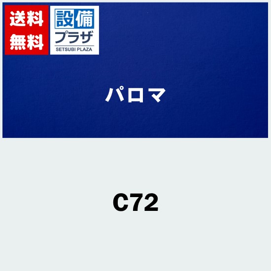 【楽天市場】[C72]≪器種コード：59249≫パロマ 給湯器部材 上方排気カバー：設備プラザ