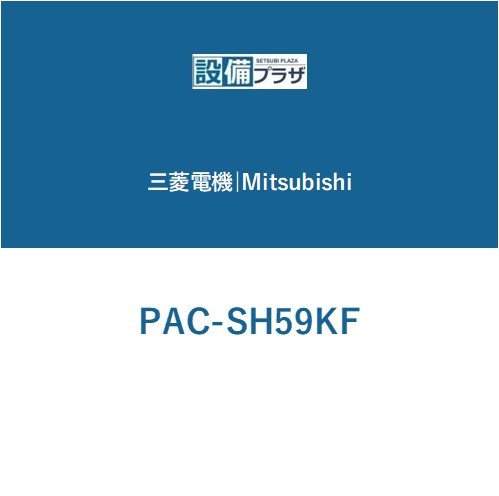【楽天市場】[PAC-SH59KF]三菱電機 業務用エアコン用 部材 高性能フィルターエレメント 集塵効率：比色法65%：設備プラザ