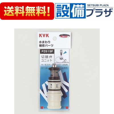 【楽天市場】あす楽 在庫あり[PZ619F]KVK サーモスタットシャワー切替弁ユニット切替弁・止水弁カートリッジ ケーブイケー(宅配便コンパクト／定形外郵便)：設備プラザ