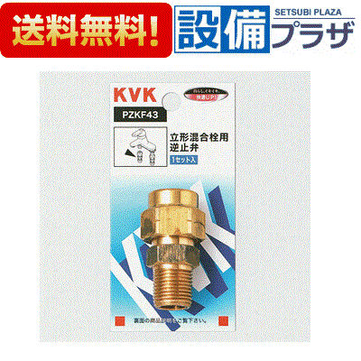 【楽天市場】[PZKF43]KVK 立形混合水栓用逆止弁切替弁・止水弁カートリッジ ケーブイケー：設備プラザ