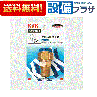 【楽天市場】[PZKF43-4]KVK立形水側逆止弁切替弁・止水弁カートリッジ ケーブイケー：設備プラザ