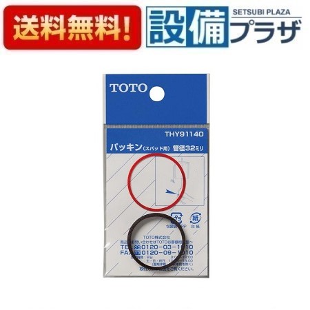 【楽天市場】[THY91140]TOTO 水栓部材 パッキン 32mm水栓用、スパッド用：設備プラザ