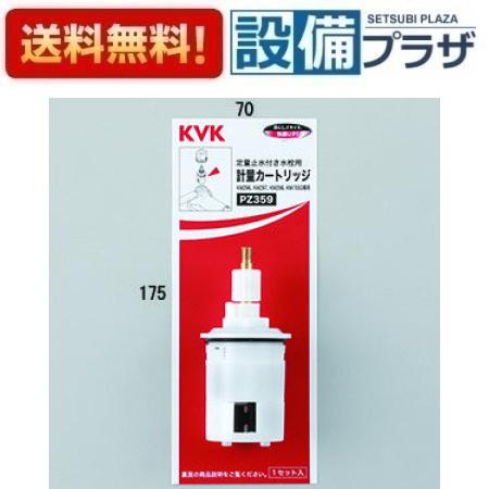 【楽天市場】あす楽 在庫あり[PZ359]KVK定量止水用計量カートリッジ切替弁・止水弁カートリッジ ケーブイケー(宅配便コンパクト／定形外郵便)：設備プラザ