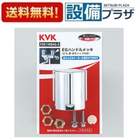 【楽天市場】[PZK1W84G-2]KVK EGハンドル メッキ：設備プラザ