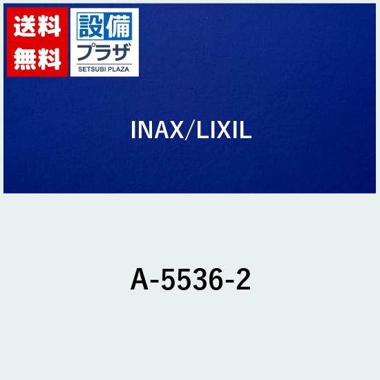 【楽天市場】[A-5536-2]INAX/LIXIL 吐水口部：設備プラザ