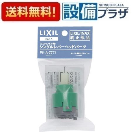【楽天市場】[PK-A-7771]INAX/LIXIL シングルレバーハンドル（パッケージ品）：設備プラザ