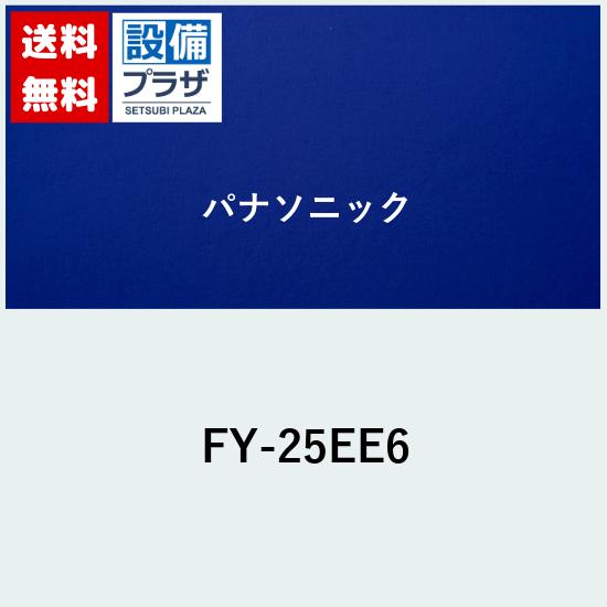 【楽天市場】[FY-25EE6]パナソニック 換気扇 インテリア形 遠隔操作式 排気 電気式シャッター ルーバー別売 スイッチ別売：設備プラザ
