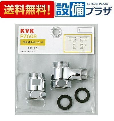 【楽天市場】[PZ608]KVK 部材 混合栓分岐ソケットセット：設備プラザ