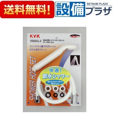 【楽天市場】[PZ620SL-2]KVK シャワーセット 節水タイプ アタッチメント付 白 節水ヘッド＆1.6mホース：設備プラザ