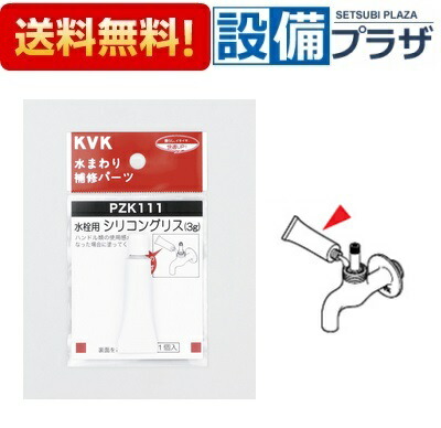 【楽天市場】[PZK111]KVK 部材 水栓用シリコングリス(3g入)：設備プラザ