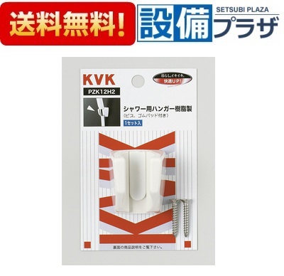 【楽天市場】[PZK12H2]KVK 部材 シャワー用ハンガー ホワイト：設備プラザ