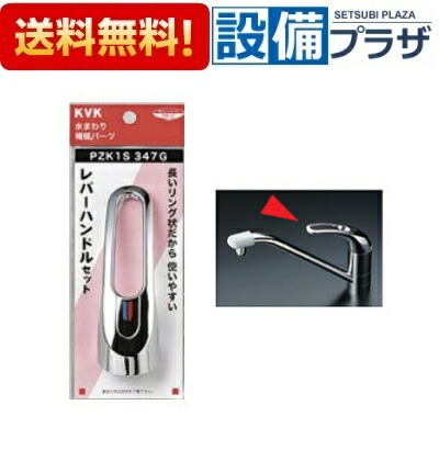 【楽天市場】[PZK1S347G]KVK 部材 レバーハンドルセット メッキ：設備プラザ