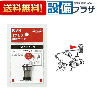 【楽天市場】[PZKF59N]KVK 水まわり補修パーツ ストレーナセット：設備プラザ