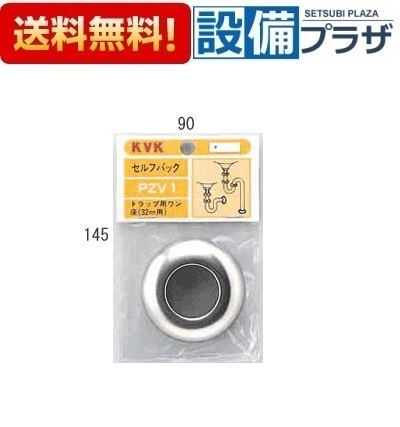 【楽天市場】[PZV1-25]KVK 部材 S.Pトラップ用ワン座 25(1)用：設備プラザ