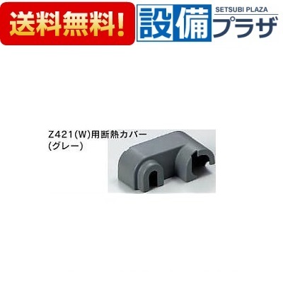 【楽天市場】[Z570]KVK Z421(W)用断熱カバー グレー：設備プラザ